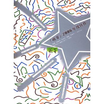 〈萌芽〉2006年度佳作【好书，下单速发】