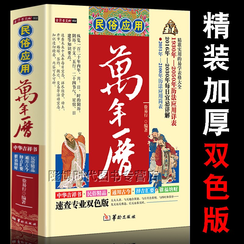 民俗应用万年历精装历法风水书籍每日宜忌详解择吉通书周易经实用工具书老黄历风水八卦 家庭收藏书籍