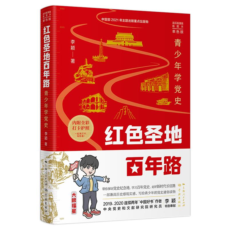 红色圣地百年路:青少年学党史