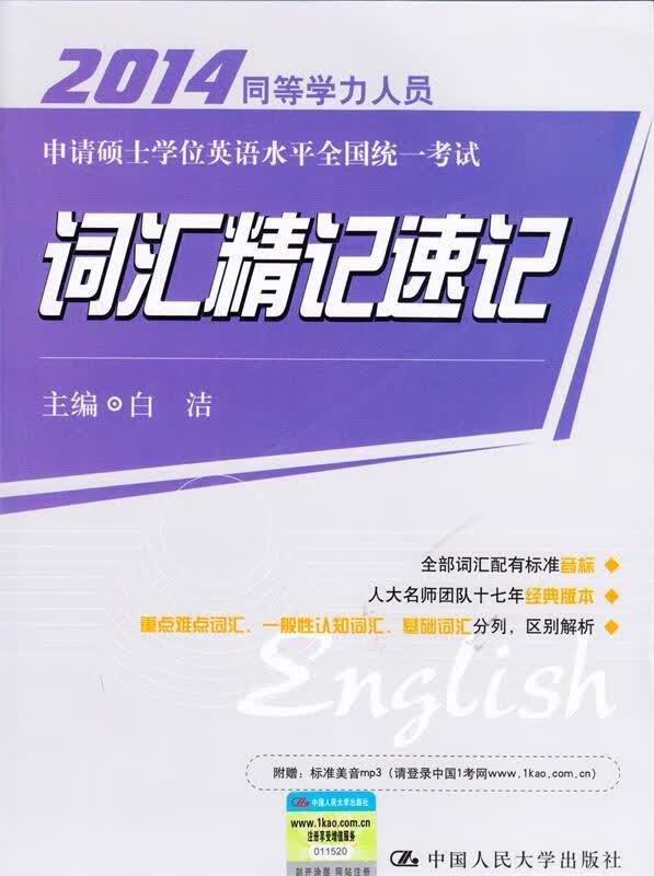 2014 同等学力人员申请硕士学位英语水平全国统一考试词汇精记速记