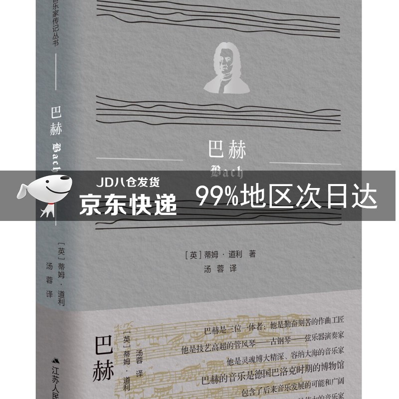 世界音乐家传记丛书：巴赫