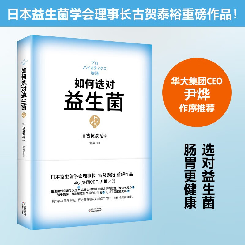 如何选对益生菌：日本益生菌学会理事长古贺泰裕重磅作品！尹烨作序推荐！