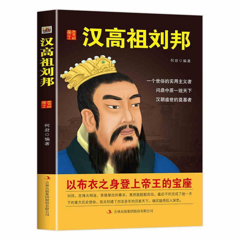 历史·汉高祖刘邦传记 图书