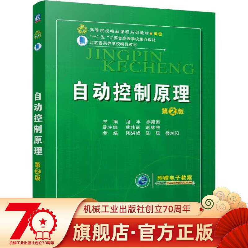自动控制原理 第2版 徐颖秦 9787111496168 高等院校精品课程系列教材