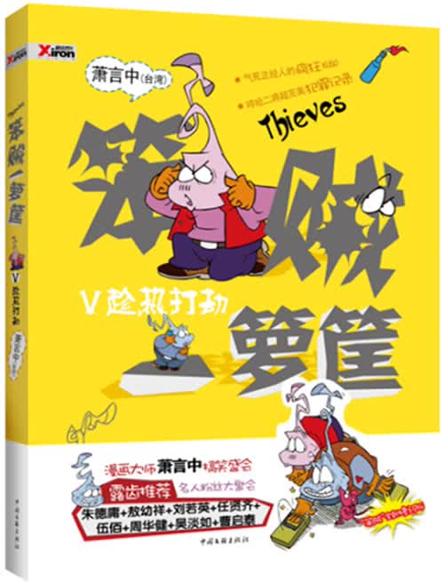 笨贼一箩筐 趁热打铁 萧言中著【书】