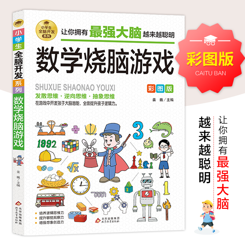 包邮】全13册（可选）小学生全脑开发 一分钟破案 猜谜语 猜字谜 脑筋急转弯 成语 数字 数独 思维 智力 科学 数学烧脑 火柴棍 逻辑推理游戏 2-6年级逻辑推理全脑思维游戏书 数学烧脑游戏【