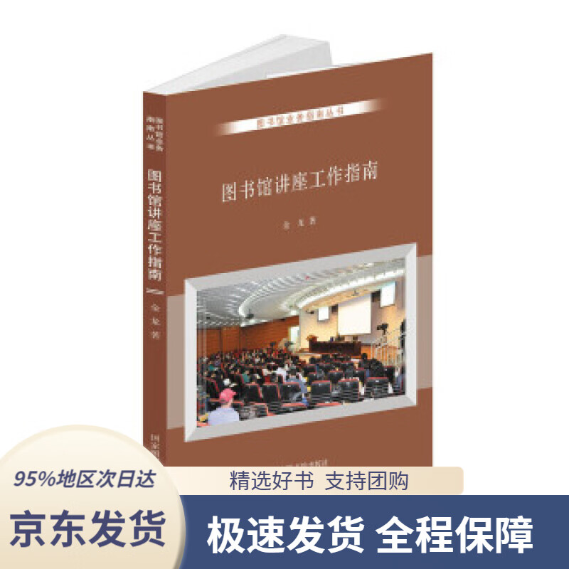 【 京东配送 支持团购】图书馆讲座工作指南 金龙 著 国家图书馆出版社 9787501371709