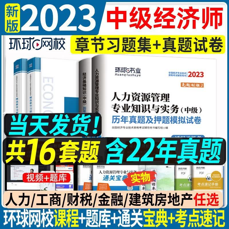环球网校2023年新版中级经济师历年真题试卷刷题题库习题集配套2022版官方教材同步训练试题练习题工商管理人力资源金融模拟题押题 【基础知识+人力资源】习题集+历年真题