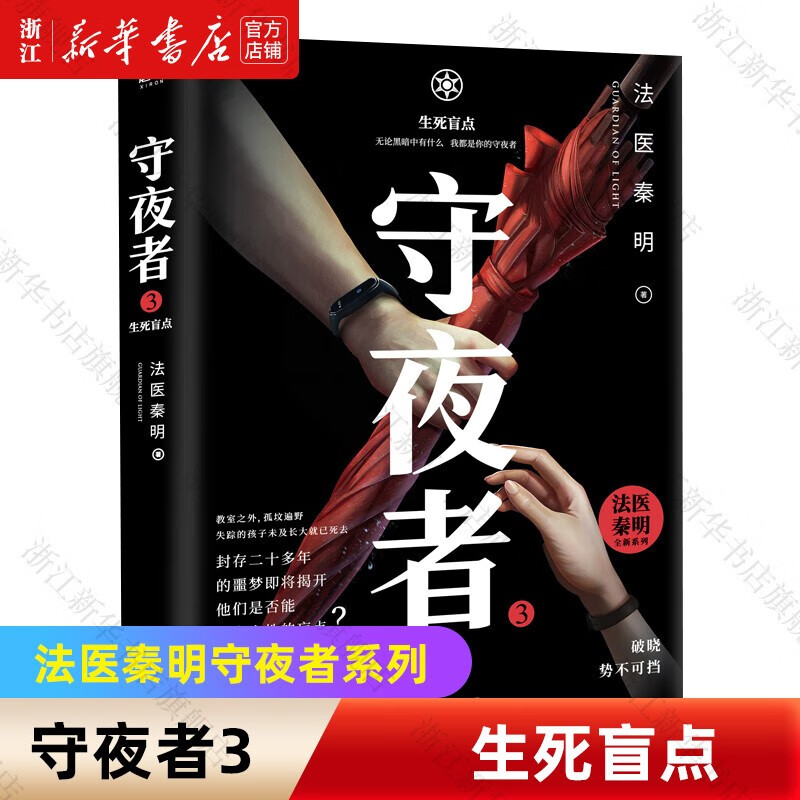 【法医秦明系列自选】守夜者1234燃烧的蜂鸟侦探推理小说 守夜者(3生死盲点)