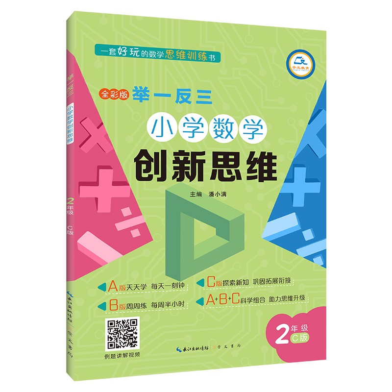 举一反三小学数学创新思维(2年级C版全彩版)
