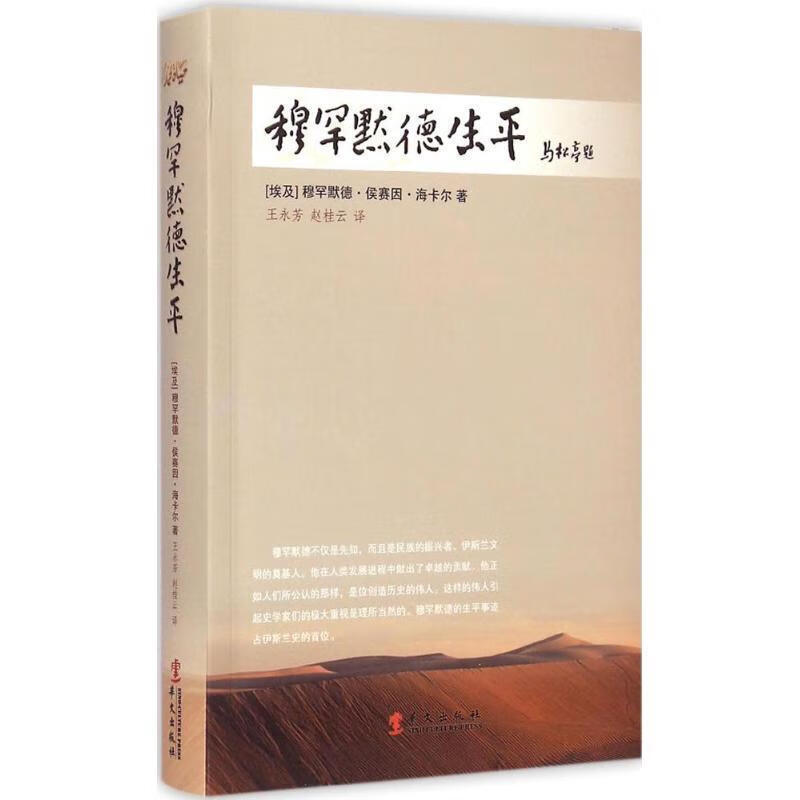 穆罕默德生平 9787507543025