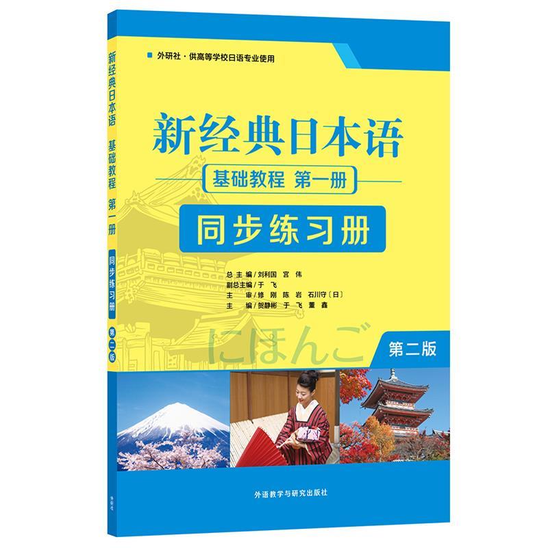 新经典日本语 贺静彬等 9787521312935