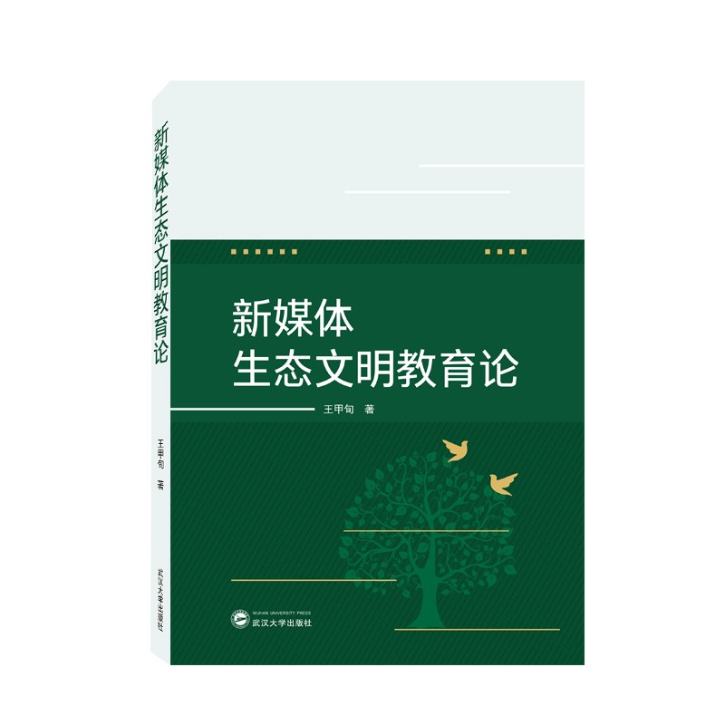 新媒体生态文明教育论