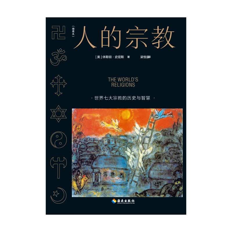 人的宗教：插图本（2022修订版）