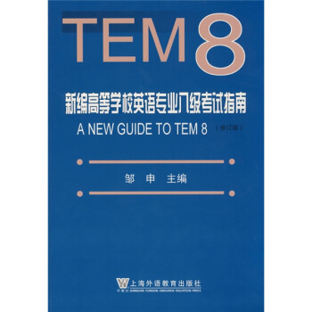新编高等学校英语专业8级考试指南 邹申