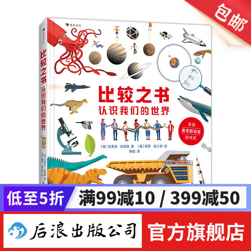 比较之书：认识我们的世界 精装 万物的尺度数理化认知 6岁以上儿童科普百科书籍 浪花朵朵童书