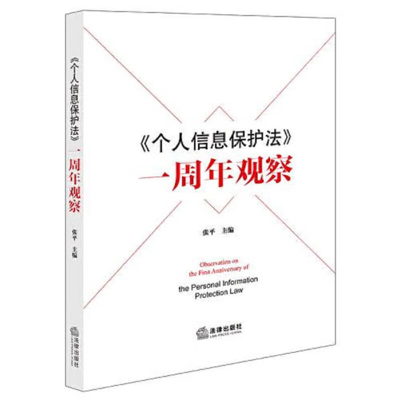 《个人信息保护法》一周年观察