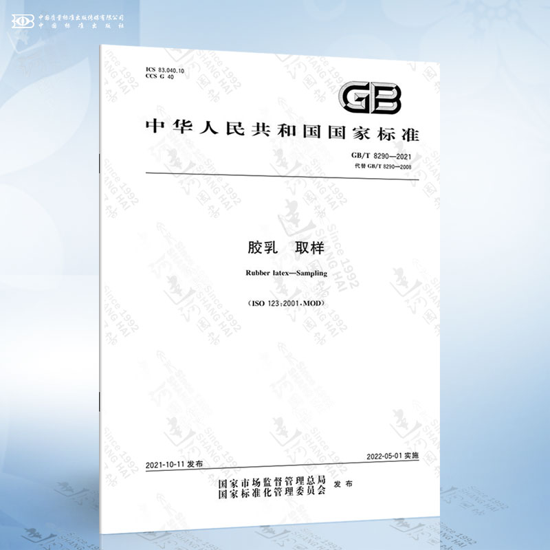 GB/T 8290-2021 胶乳 取样