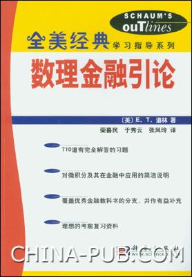 数理金融引论 E.T.道林【书】