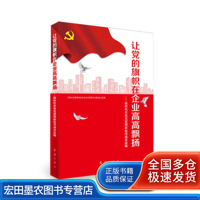 让党的旗帜在企业高高飘扬【好书】