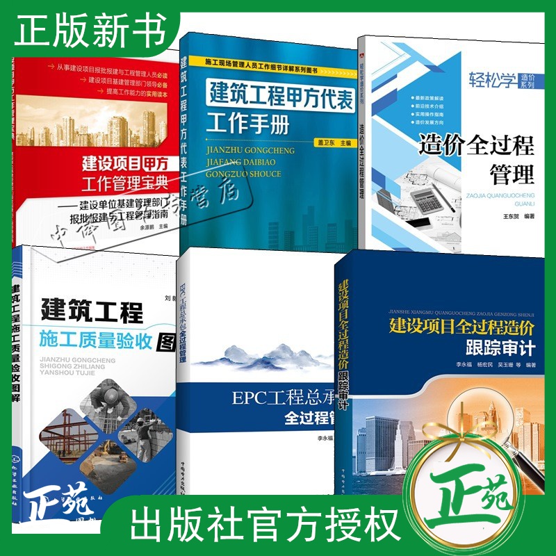 6册 EPC工程总承包全过程管理建筑工程施工质量验收图解甲方代表工作手册建设项目甲方工作管理宝典造价