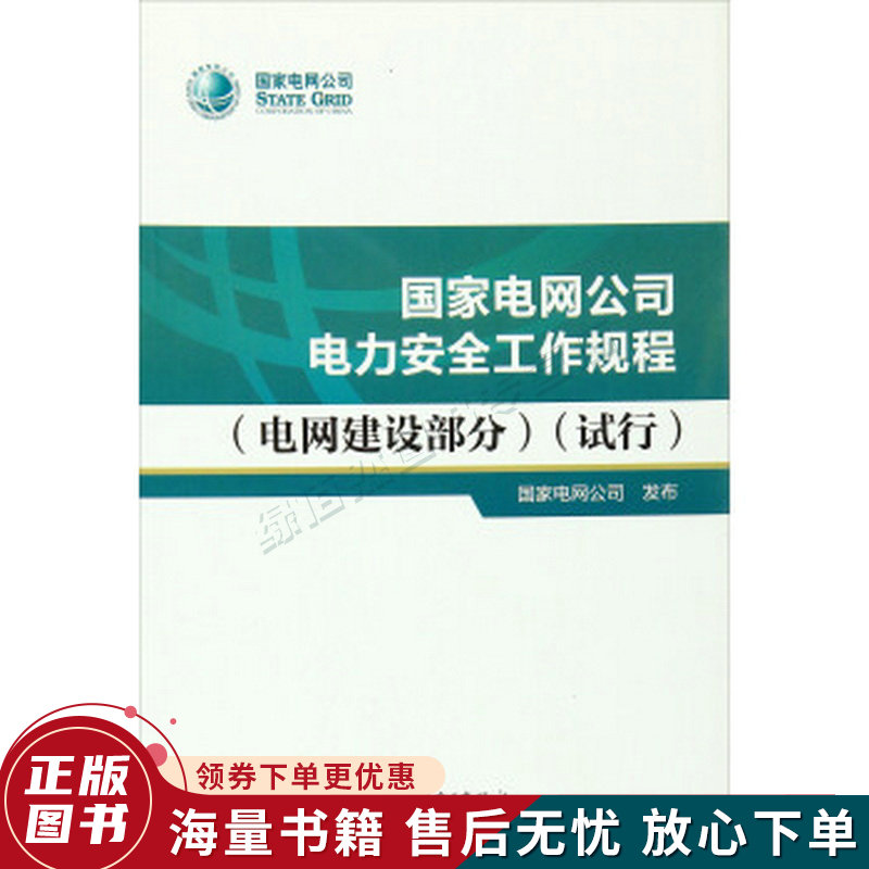 国家电网公司电力安全工作规程电网建设部分试行