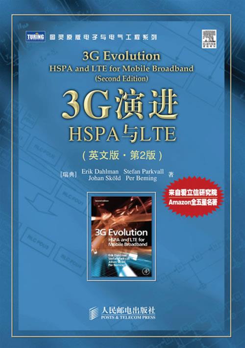 3G演进：HSPA与LTE （瑞典）达勒蒙 等著【书】
