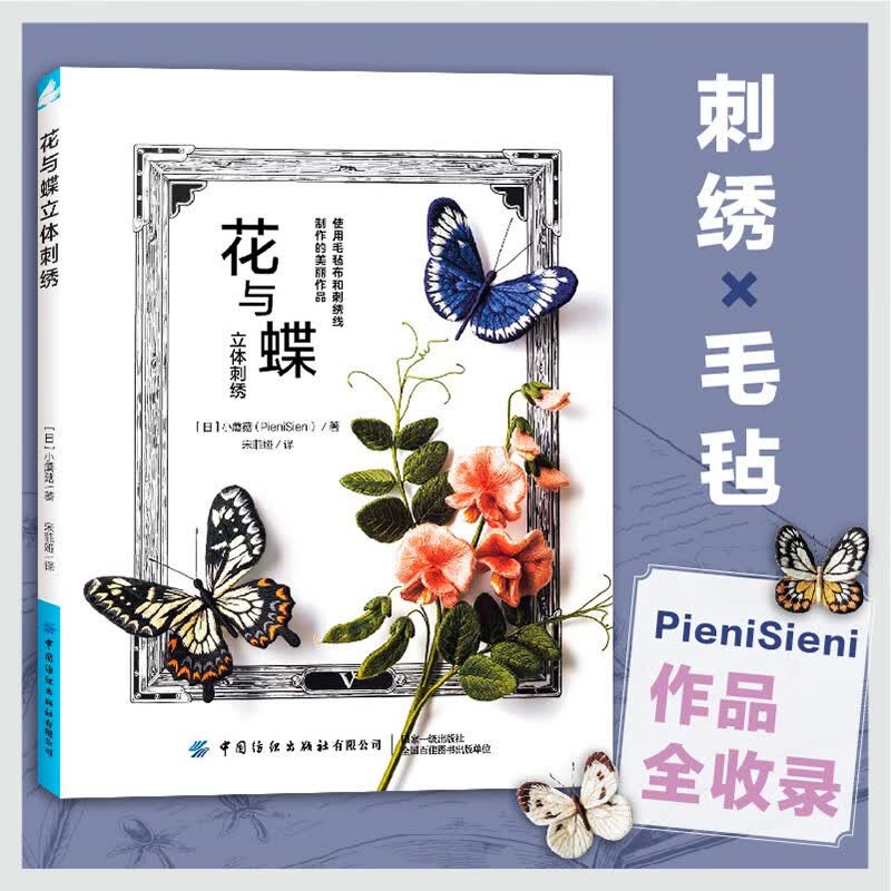 花与蝶立体刺绣 无须使用绣绷即可完成的23组美丽作品 中国纺织出版社