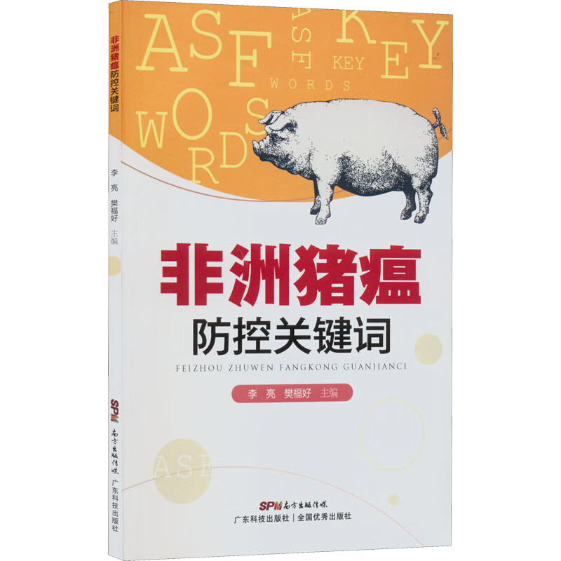 非洲猪瘟防控关键词 图书
