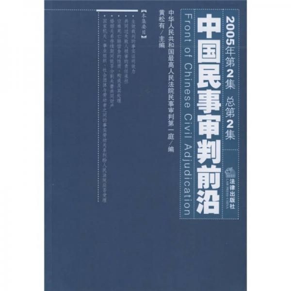 中国民事审判前沿2005年第2集总第2集 黄松有