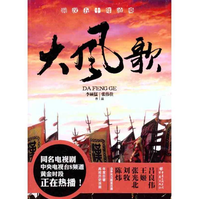 前汉五十年沧桑:大风歌 李硕儒,张伟佳著