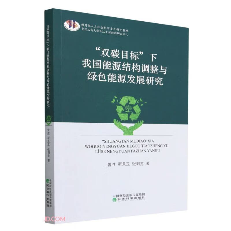 “双碳目标”下我国能源结构调整与绿色能源发展研究