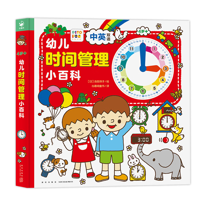 幼儿时间管理小百科(中英双语)(精)