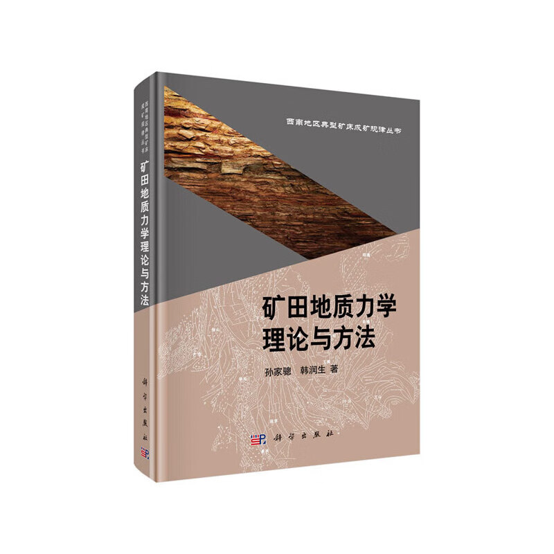 矿田地质力学理论与方法