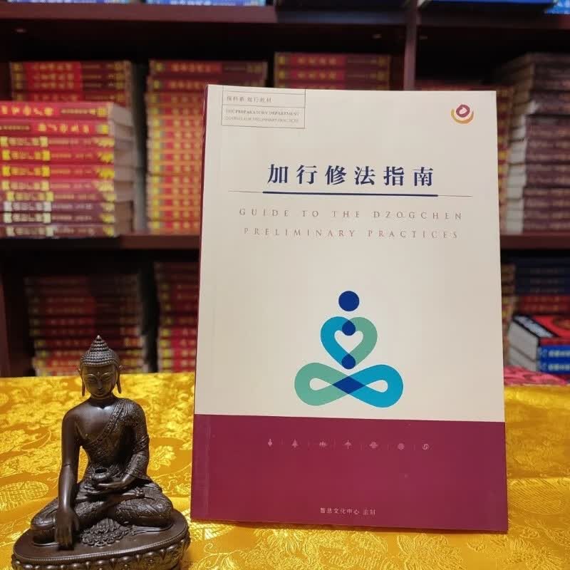 学院 彩色 密宗五 加行修法指南 索达吉堪布 断供没几本