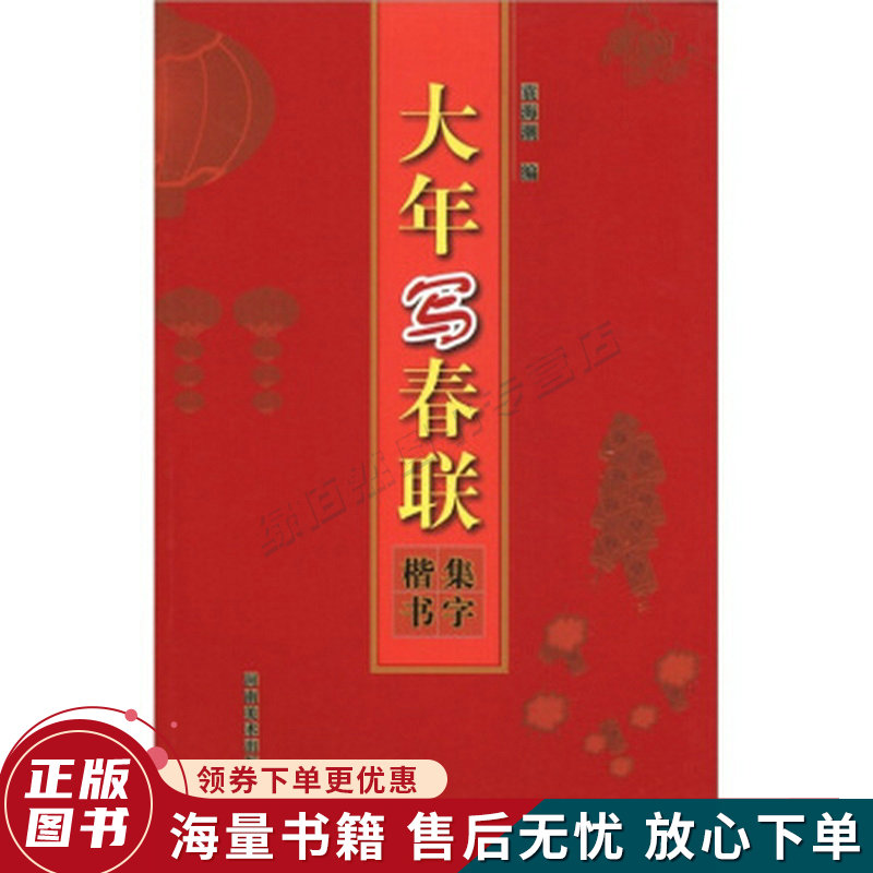 大年写春联：集字楷书