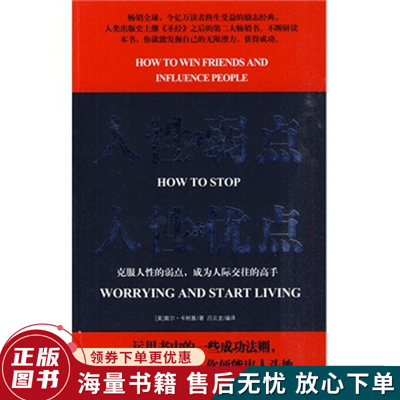 人性的弱点，人性的优点