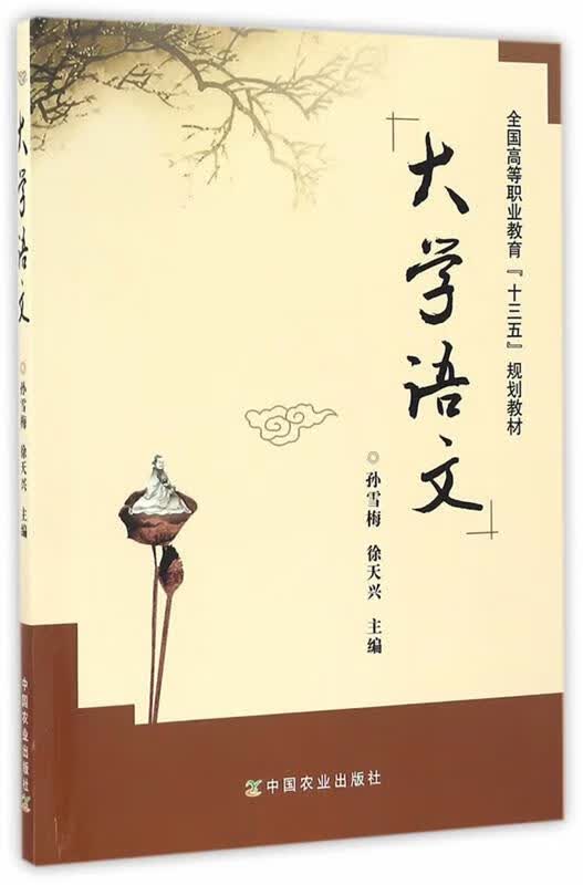 大学语文 孙雪梅,徐天兴主编 中国农业出版社 9787109219250