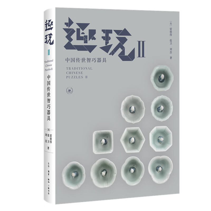 趣玩Ⅱ：中国传世智巧器具
