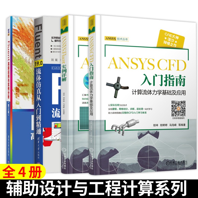 Fluent19.0流体仿真+应用与实例分析+ANSYS CFD入门指南+ANSYSFluent实例