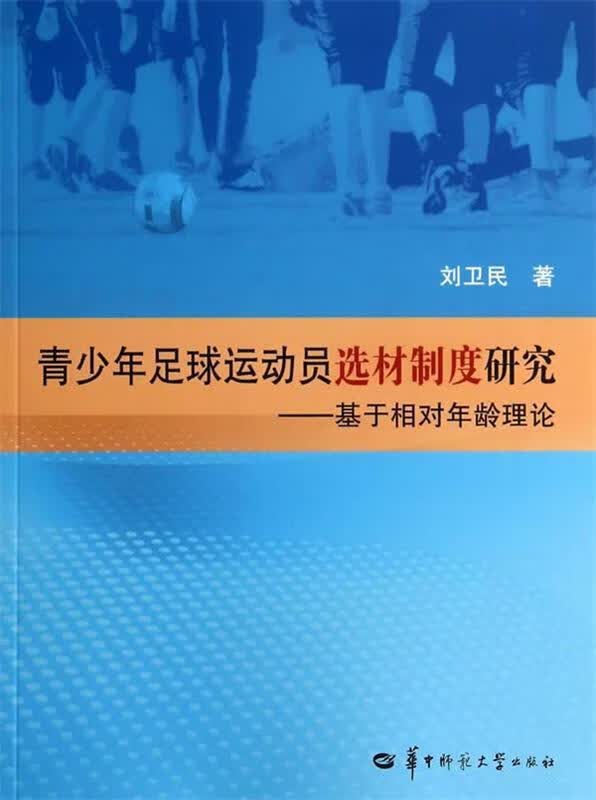 青少年足球运动员选材制度研究—基于相对年龄理论