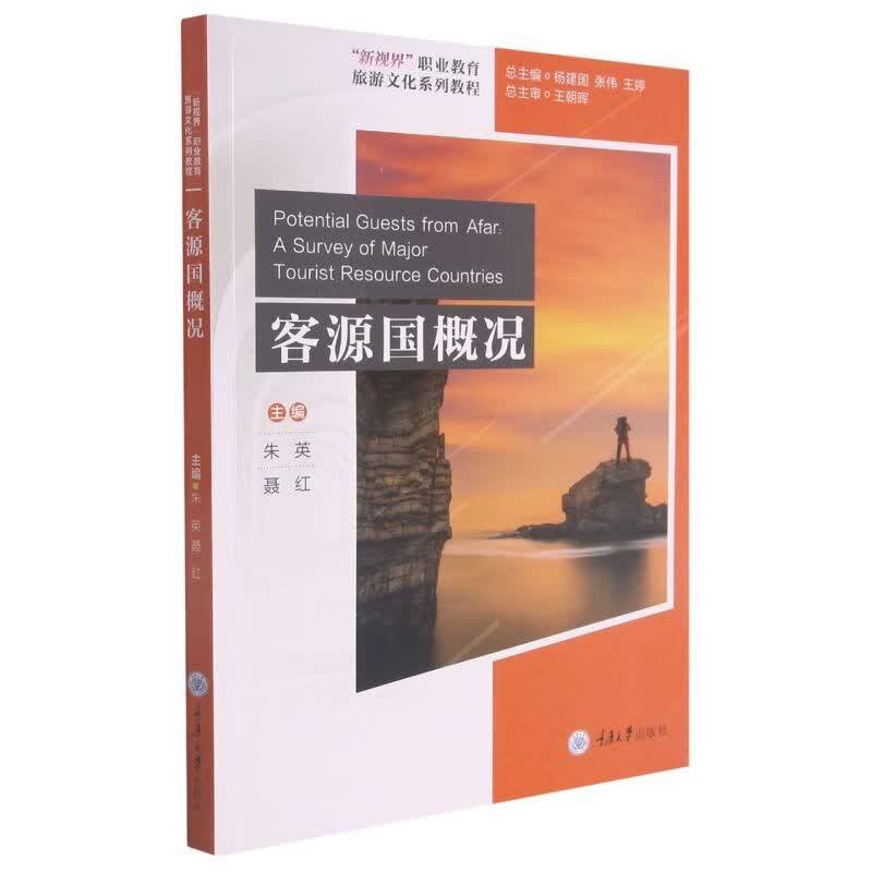 客源国概况(新视界职业教育旅游文化系列教程)(汉英