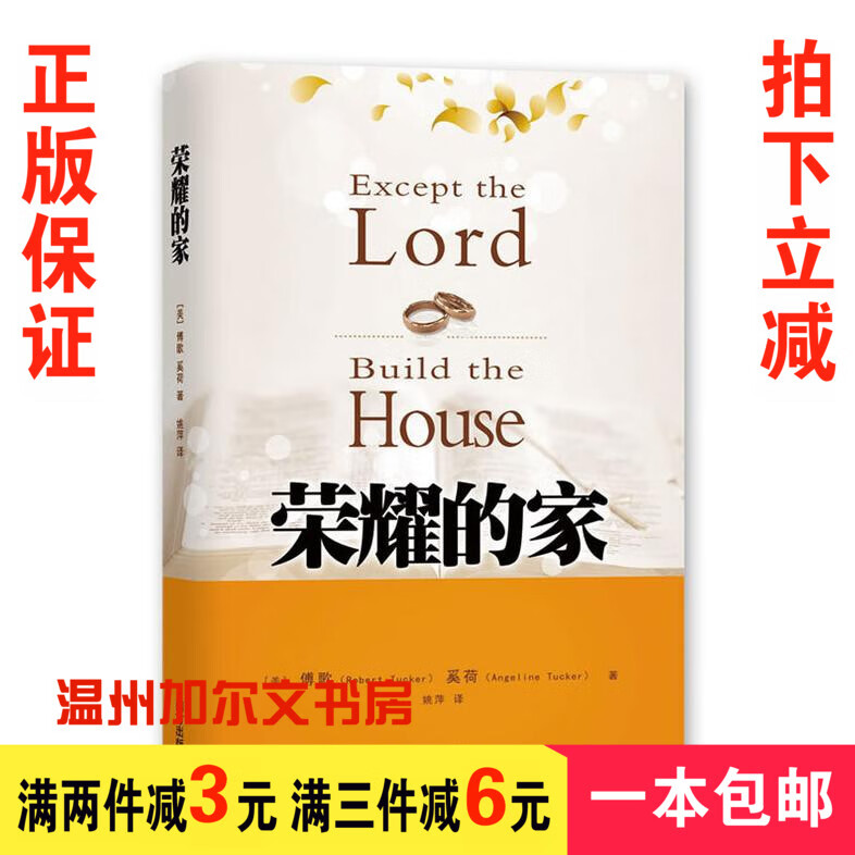 《荣耀的家》这是一本婚姻关系建造书能够让你明白婚姻的秩序