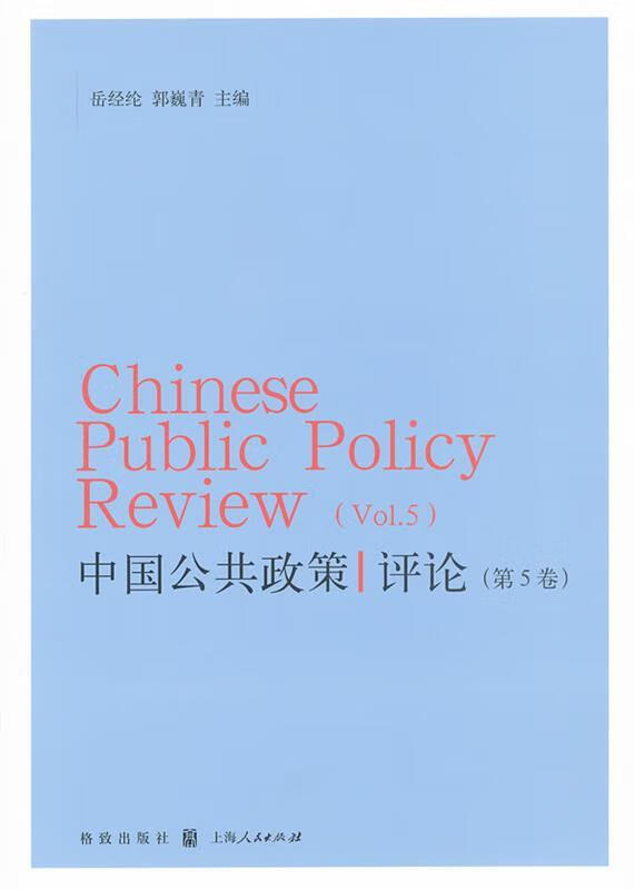 中国公共政策评论