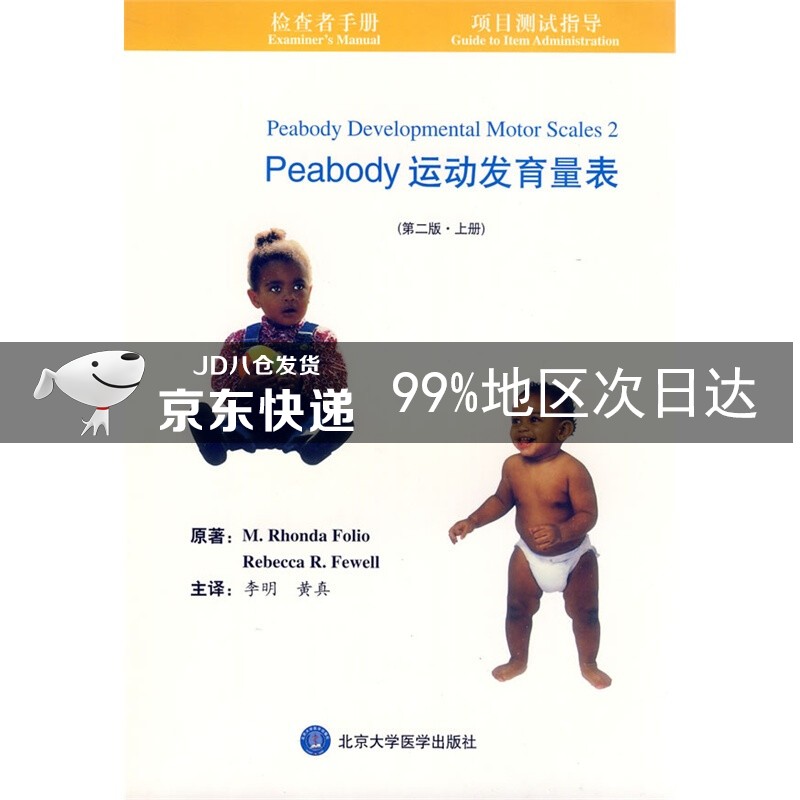 Peabody运动发育量表（第二版 套装共两册）