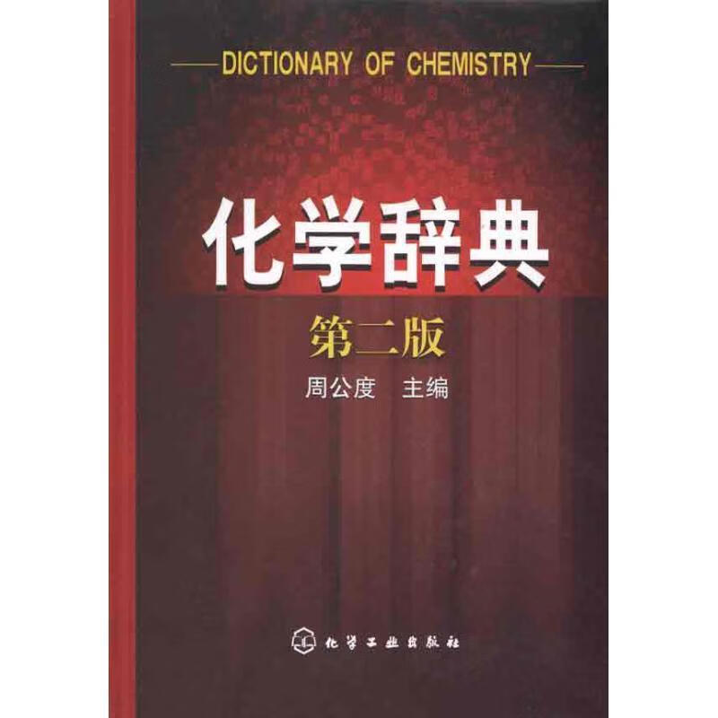 化学辞典 周公度 主编 9787122078179