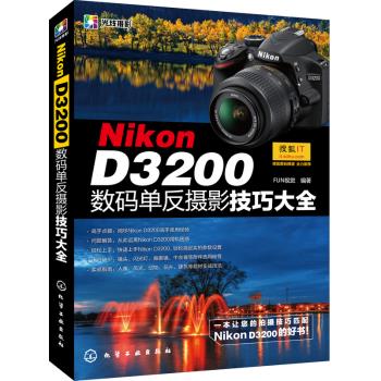 Nikon D3200数码单反摄影技巧大全 化学工业出版社