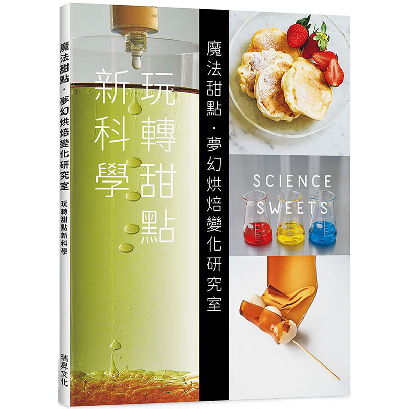 台版 魔法甜点 梦幻烘焙变化研究室 玩转甜点新科学 太田佐知香 瑞升文化 饼干甜点蛋糕生活烘焙书籍