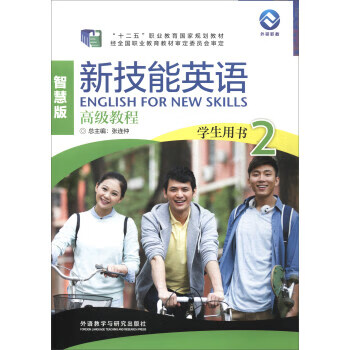 新技能英语智慧版高级教程学生用书2