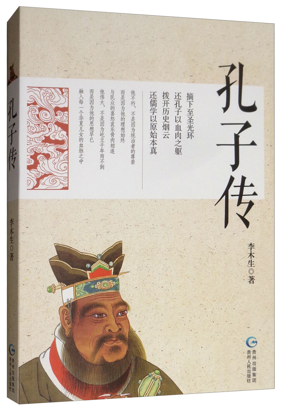 孔子传